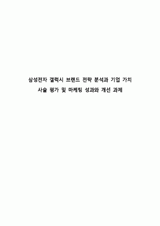 삼성전자 갤럭시 브랜드 전략 분석과 기업 가치 사슬 평가 및 마케팅 성과와 개선 과제