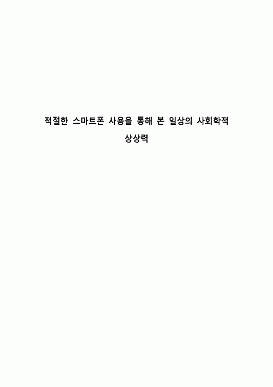 적절한 스마트폰 사용을 통해 본 일상의 사회학적 상상력
