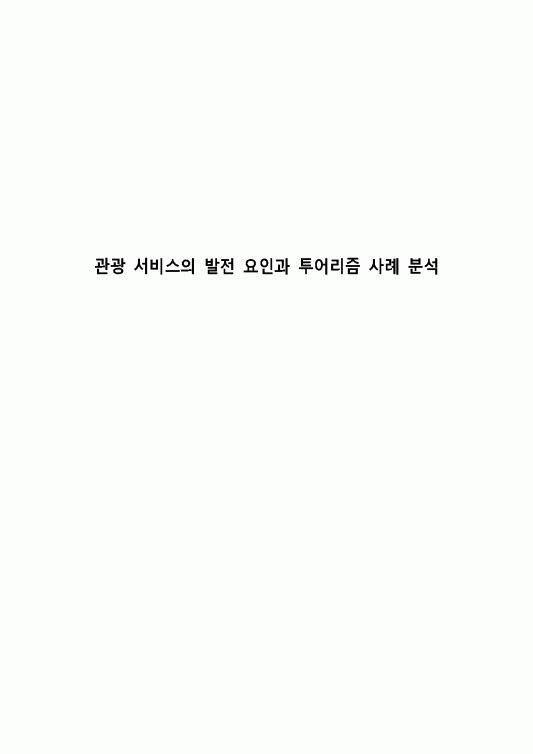 관광 서비스의 발전 요인과 투어리즘 사례 분석