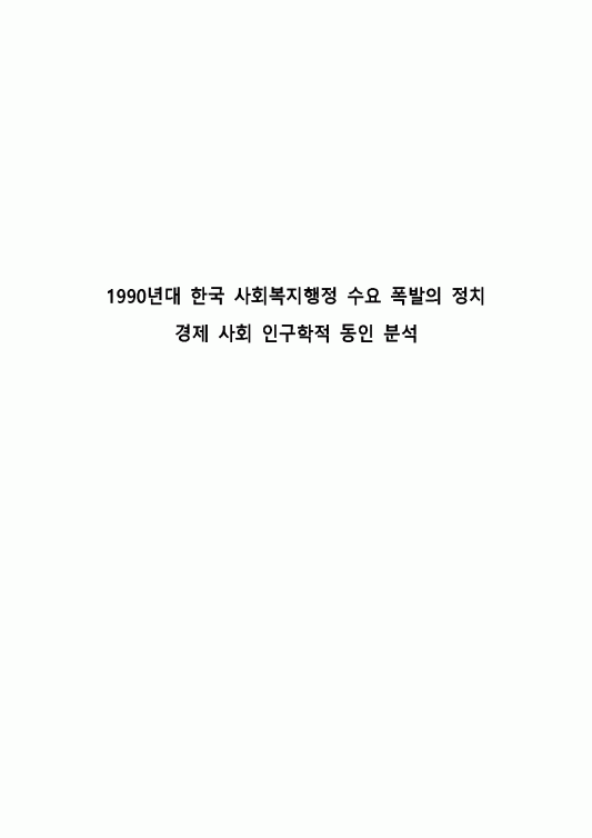 1990년대 한국 사회복지행정 수요 폭발의 정치 경제 사회 인구학적 동인 분석