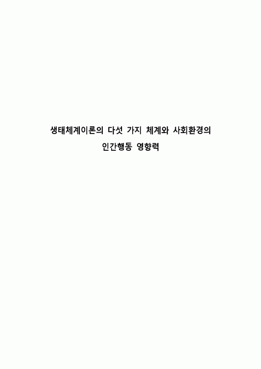 생태체계이론의 다섯 가지 체계와 사회환경의 인간행동 영향력