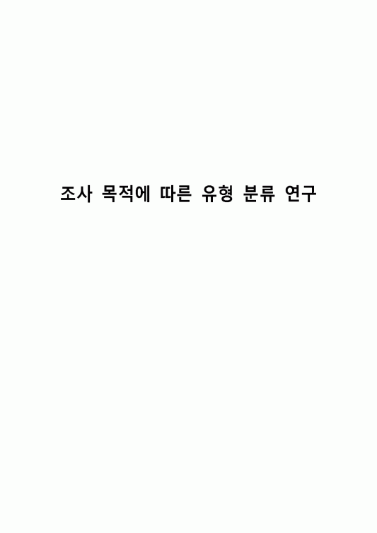 조사 목적에 따른 유형 분류 연구