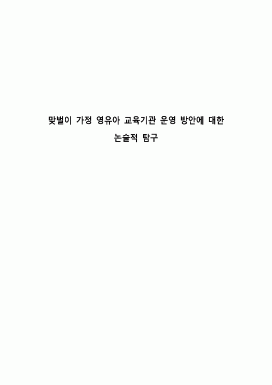 맞벌이 가정 영유아 교육기관 운영 방안에 대한 논술적 탐구