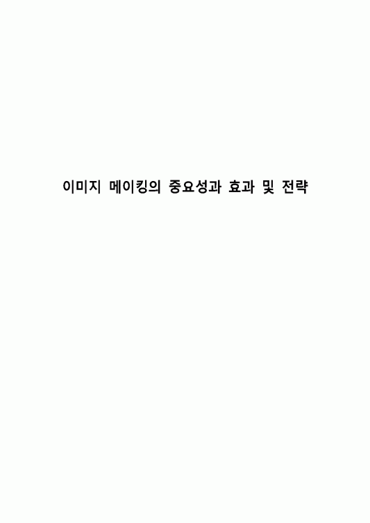 이미지 메이킹의 중요성과 효과 및 전략