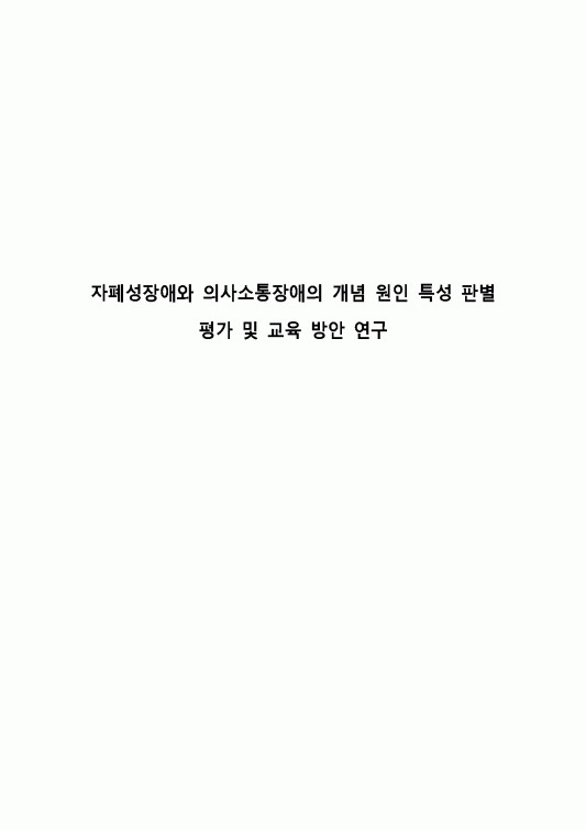 자폐성장애와 의사소통장애의 개념 원인 특성 판별 평가 및 교육 방안 연구