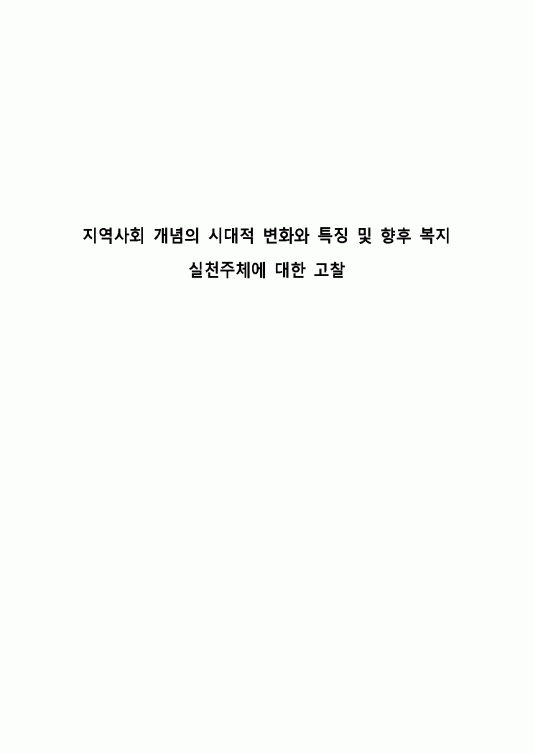 지역사회 개념의 시대적 변화와 특징 및 향후 복지 실천주체에 대한 고찰