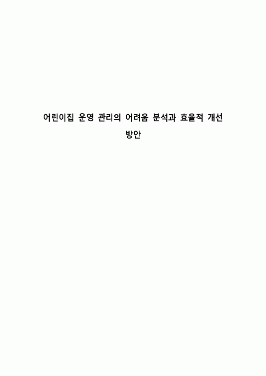 어린이집 운영 관리의 어려움 분석과 효율적 개선 방안