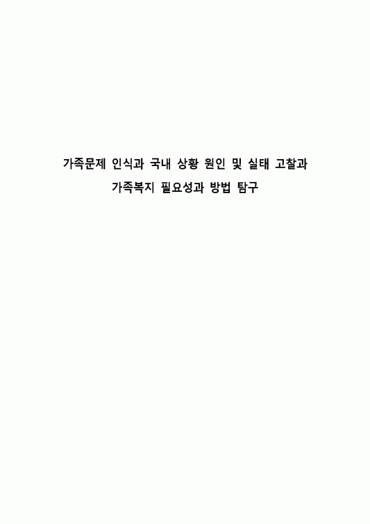 가족문제 인식과 국내 상황 원인 및 실태 고찰과 가족복지 필요성과 방법 탐구
