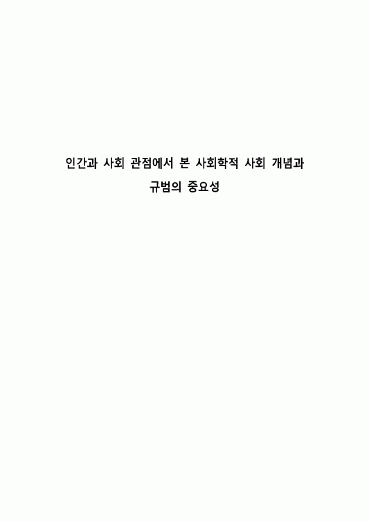 인간과 사회 관점에서 본 사회학적 사회 개념과 규범의 중요성