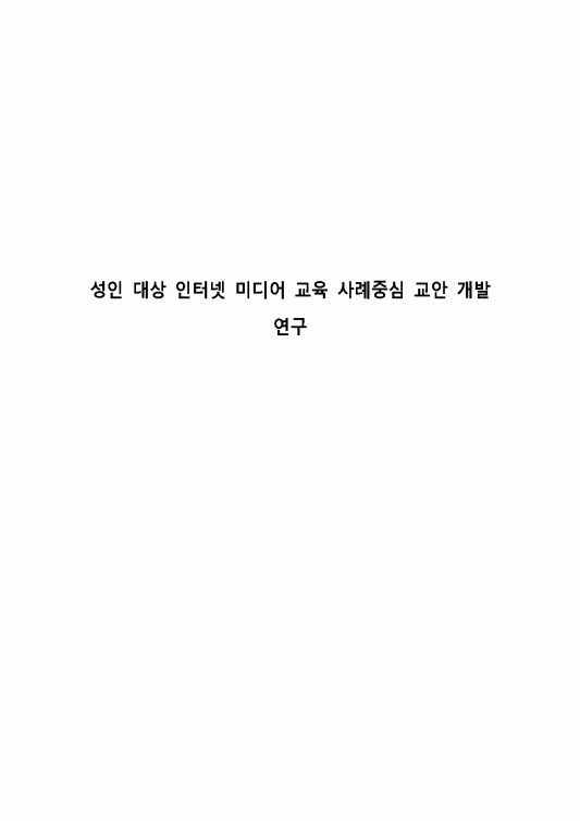 성인 대상 인터넷 미디어 교육 사례중심 교안 개발 연구