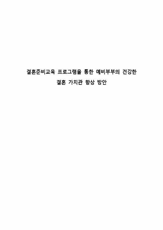 결혼준비교육 프로그램을 통한 예비부부의 건강한 결혼 가치관 향상 방안