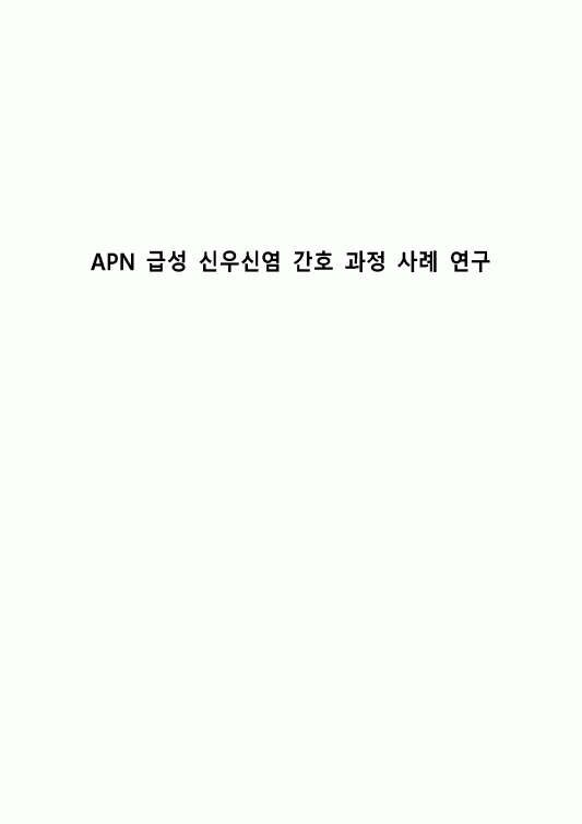 APN 급성 신우신염 간호 과정 사례 연구