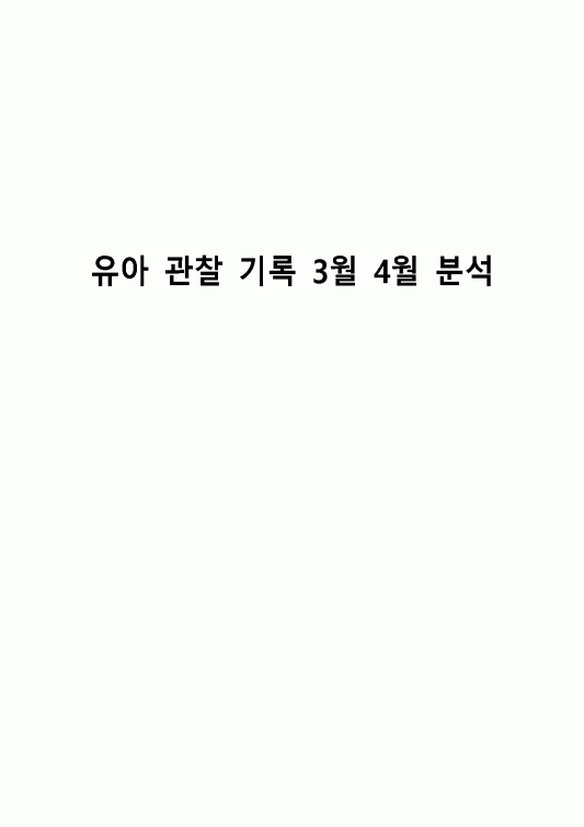 유아 관찰 기록 3월 4월 분석