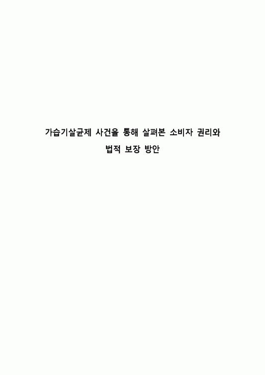 가습기살균제 사건을 통해 살펴본 소비자 권리와 법적 보장 방안