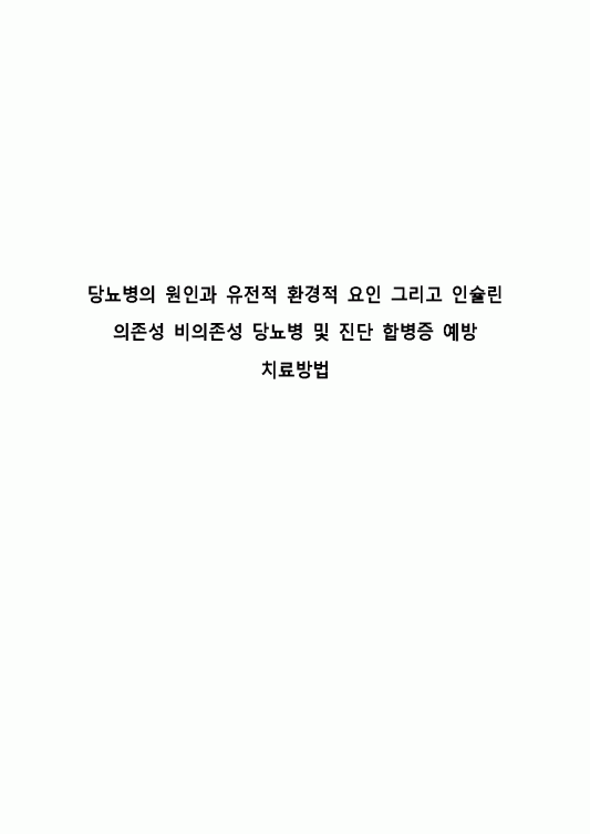 당뇨병의 원인과 유전적 환경적 요인 그리고 인슐린 의존성 비의존성 당뇨병 및 진단 합병증 예방 치료방법