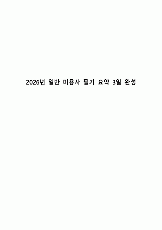 2026년 일반 미용사 필기 요약 3일 완성