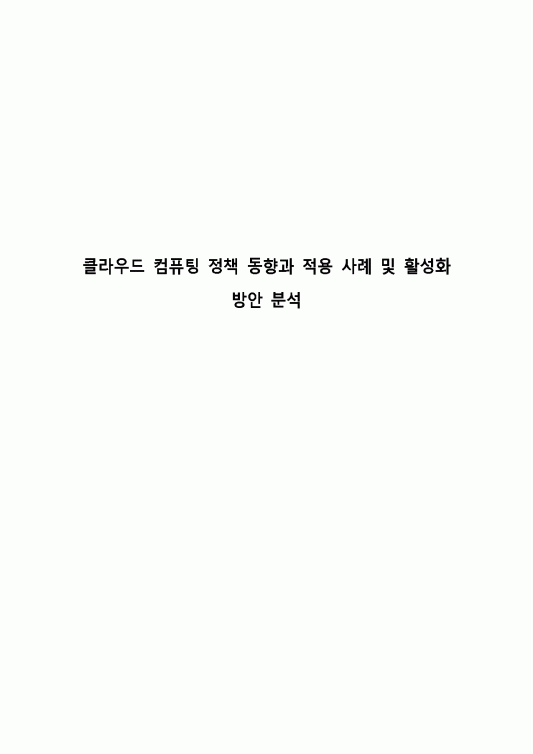 클라우드 컴퓨팅 정책 동향과 적용 사례 및 활성화 방안 분석