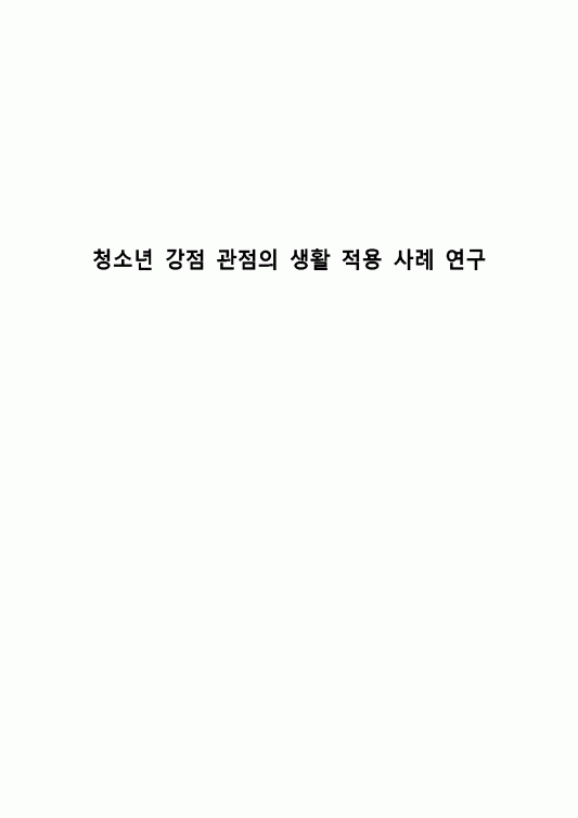 청소년 강점 관점의 생활 적용 사례 연구