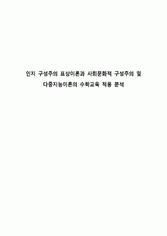 인지 구성주의 표상이론과 사회문화적 구성주의 및 다중지능이론의 수학교육 적용 분석