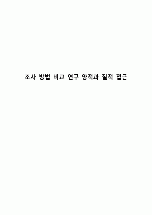 조사 방법 비교 연구 양적과 질적 접근