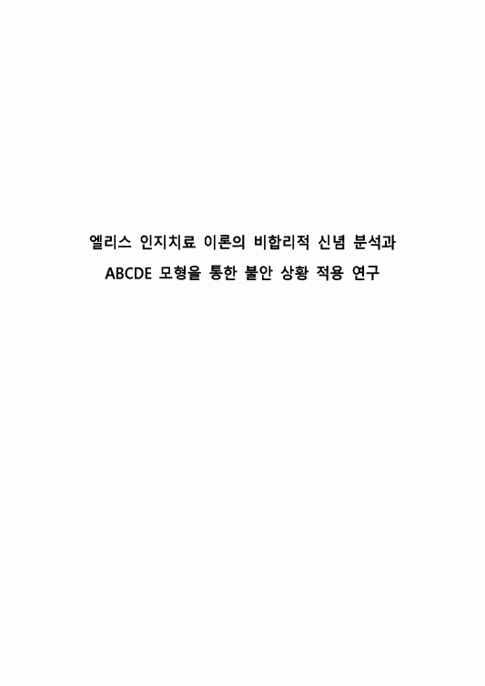 엘리스 인지치료 이론의 비합리적 신념 분석과 ABCDE 모형을 통한 불안 상황 적용 연구