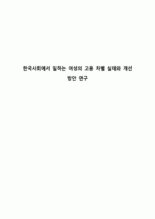 한국사회에서 일하는 여성의 고용 차별 실태와 개선 방안 연구