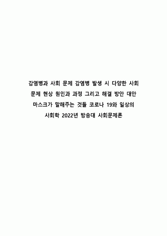 감염병과 사회 문제 감염병 발생 시 다양한 사회 문제 현상 원인과 과정 그리고 해결 방안 대안 마스크가 말해주는 것들 코로나 19와 일상의 사회학 2022년 방송대 사회문제론