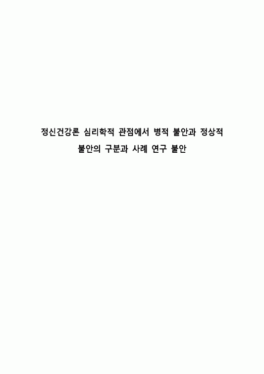 정신건강론 심리학적 관점에서 병적 불안과 정상적 불안의 구분과 사례 연구 불안