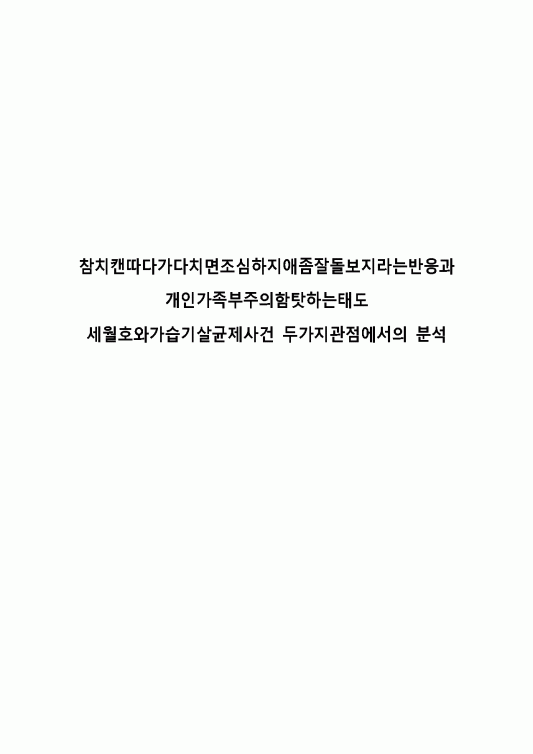 참치캔따다가다치면조심하지애좀잘돌보지라는반응과 개인가족부주의함탓하는태도 세월호와가습기살균제사건 두가지관점에서의 분석