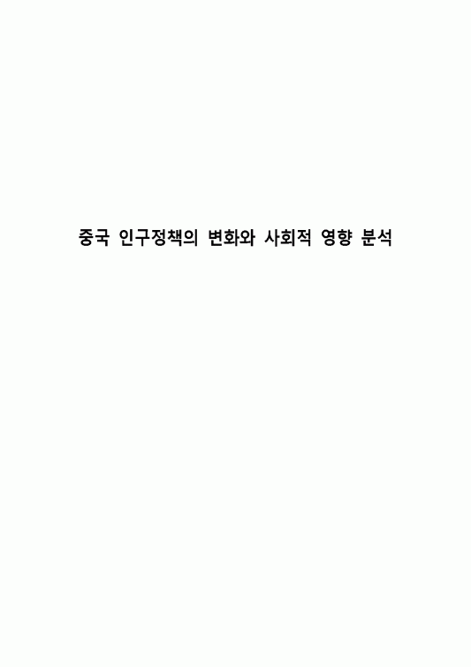중국 인구정책의 변화와 사회적 영향 분석