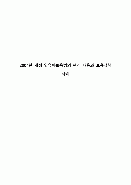 2004년 개정 영유아보육법의 핵심 내용과 보육정책 사례