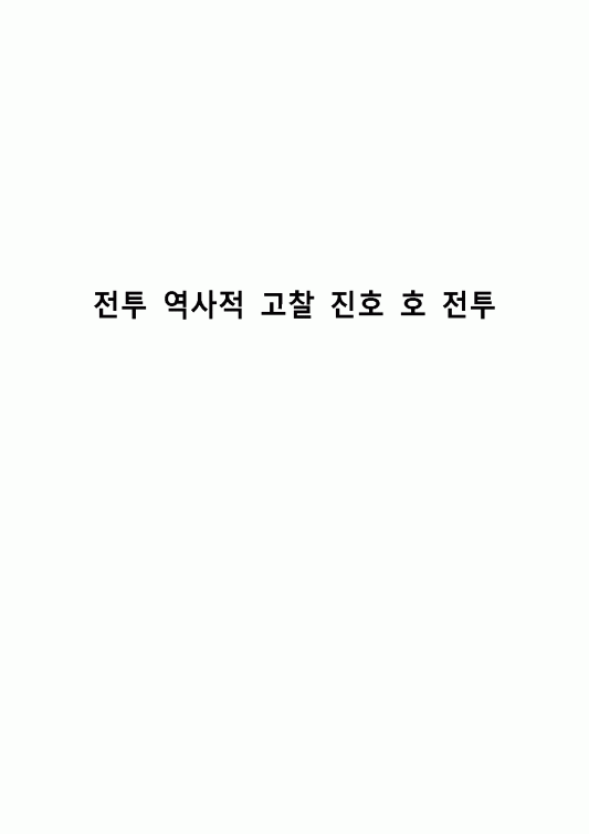 전투 역사적 고찰 진호 호 전투