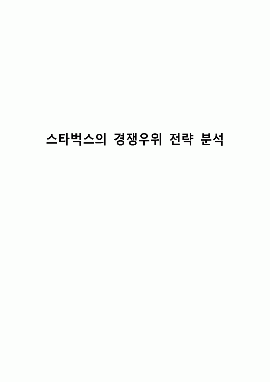 스타벅스의 경쟁우위 전략 분석