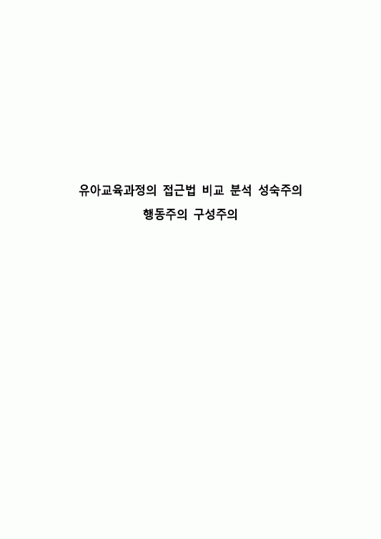 유아교육과정의 접근법 비교 분석 성숙주의 행동주의 구성주의