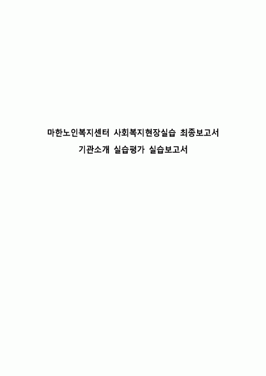 마한노인복지센터 사회복지현장실습 최종보고서 기관소개 실습평가 실습보고서