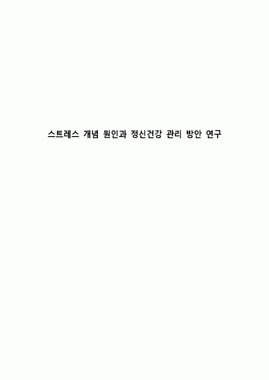 스트레스 개념 원인과 정신건강 관리 방안 연구