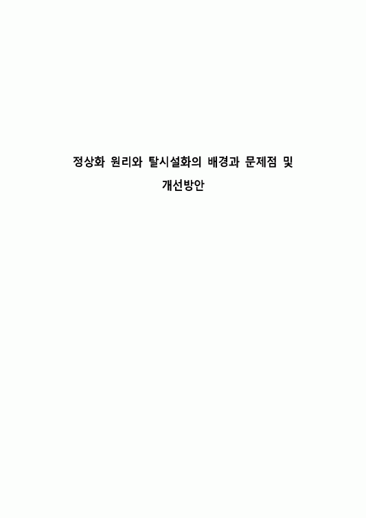 정상화 원리와 탈시설화의 배경과 문제점 및 개선방안