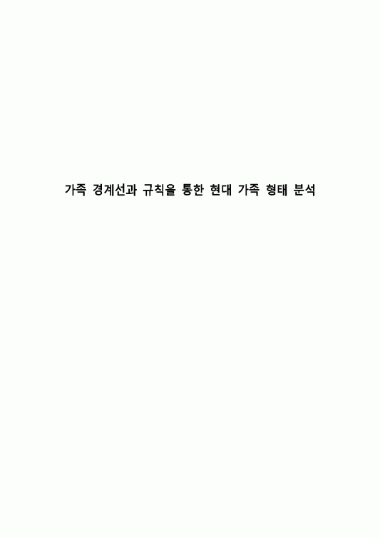 가족 경계선과 규칙을 통한 현대 가족 형태 분석