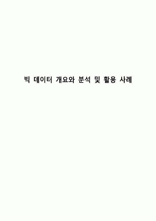 빅 데이터 개요와 분석 및 활용 사례