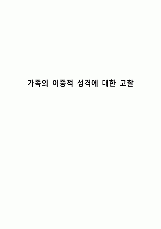가족의 이중적 성격에 대한 고찰