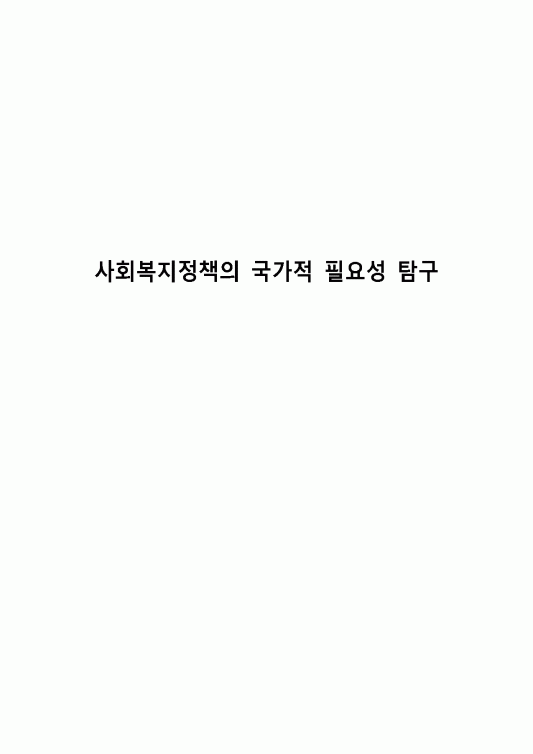 사회복지정책의 국가적 필요성 탐구