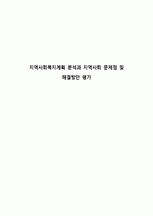 지역사회복지계획 분석과 지역사회 문제점 및 해결방안 평가