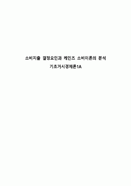 소비지출 결정요인과 케인즈 소비이론의 분석 기초거시경제론1A