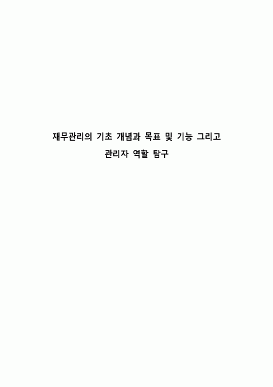 재무관리의 기초 개념과 목표 및 기능 그리고 관리자 역할 탐구