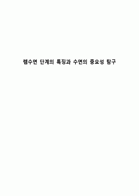 렘수면 단계의 특징과 수면의 중요성 탐구