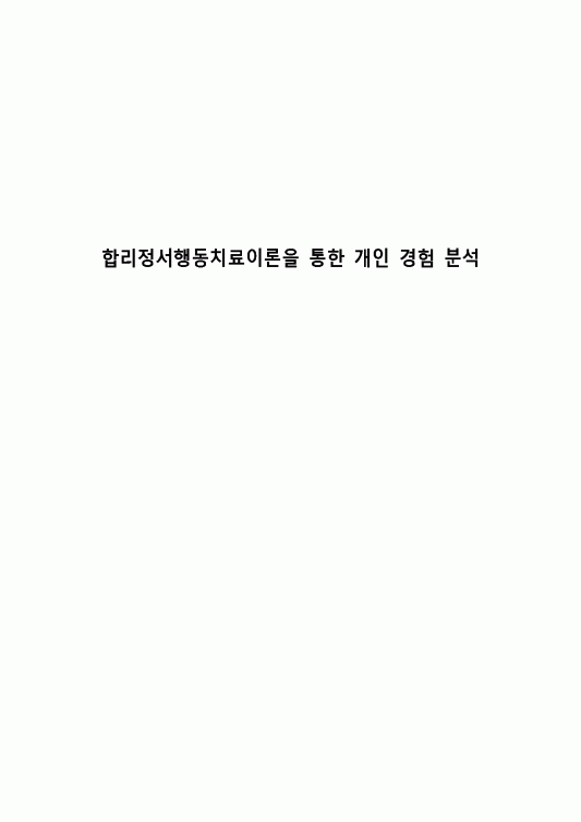 합리정서행동치료이론을 통한 개인 경험 분석