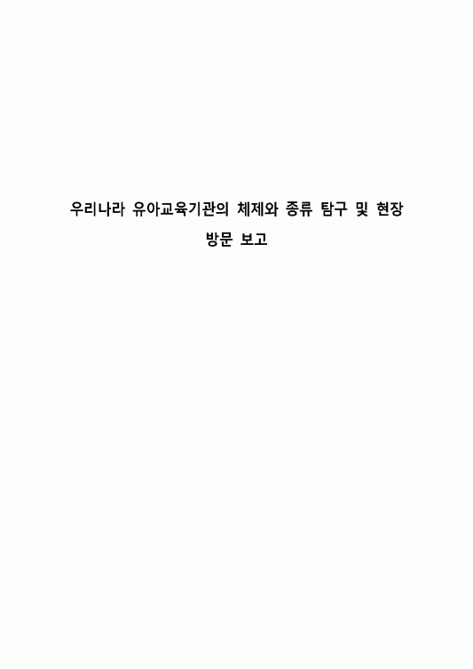 우리나라 유아교육기관의 체제와 종류 탐구 및 현장 방문 보고