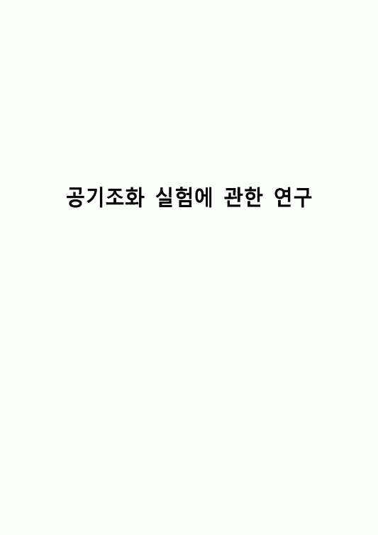 공기조화 실험에 관한 연구