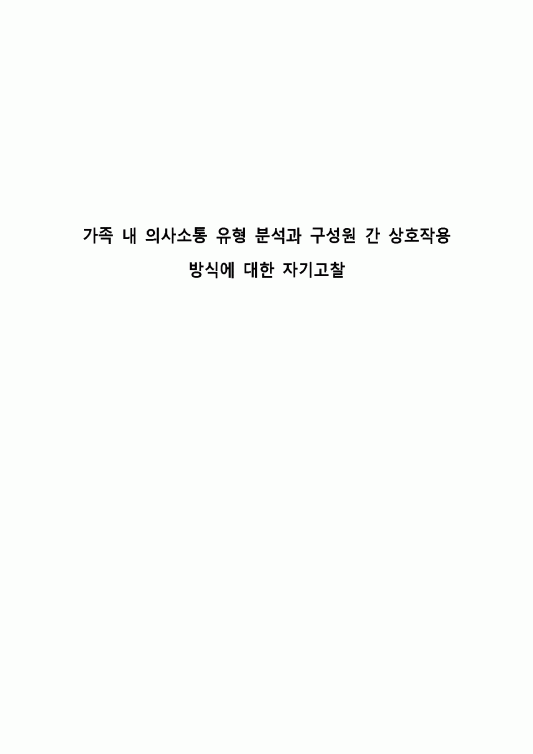 가족 내 의사소통 유형 분석과 구성원 간 상호작용 방식에 대한 자기고찰