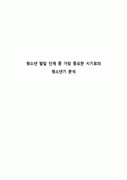 청소년 발달 단계 중 가장 중요한 시기로의 청소년기 분석
